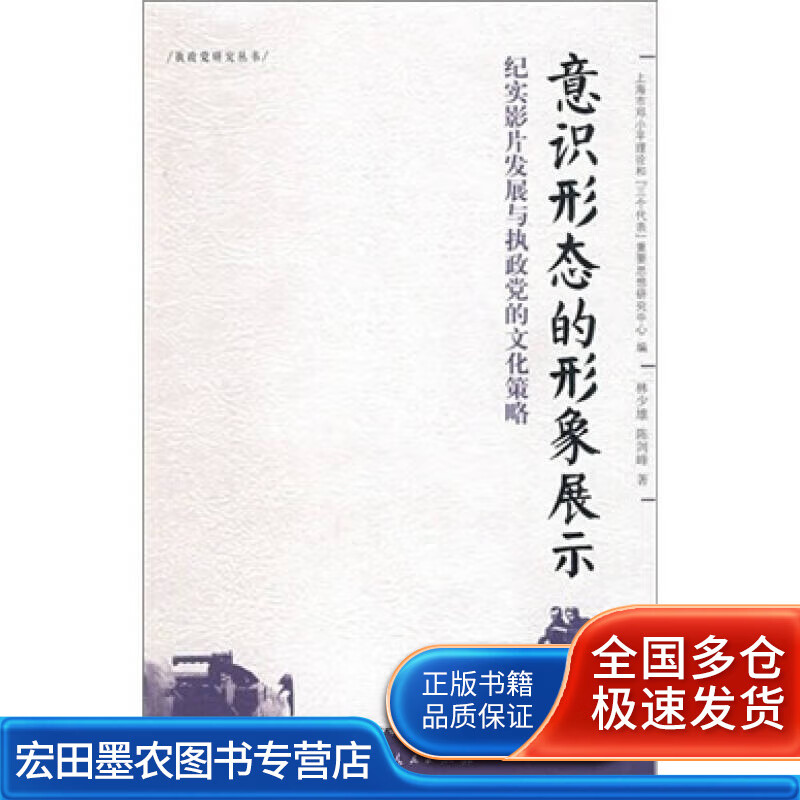 纪实影片发展与执政党的文化策略 意识形态的形象展示【好书】
