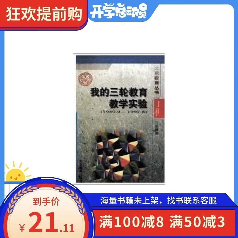 我的三轮教育教学实验_孙维刚著 北京教育 现货