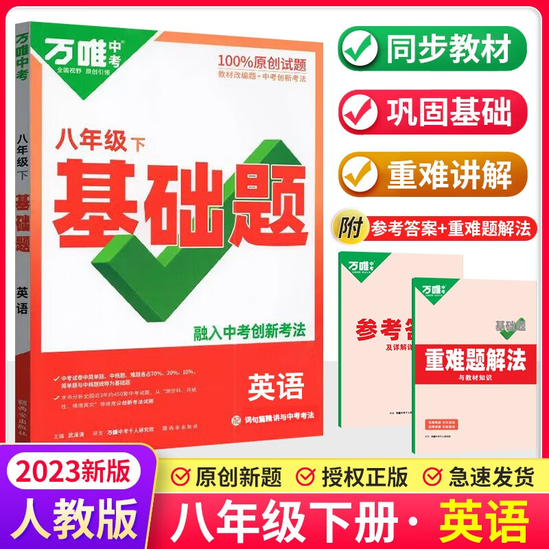 2024版万唯中考基础题 八年级英语下册人教版