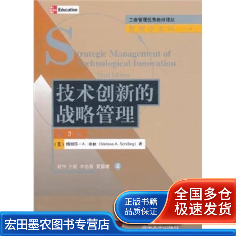 技术创新的战略管理9787302260868【好书】