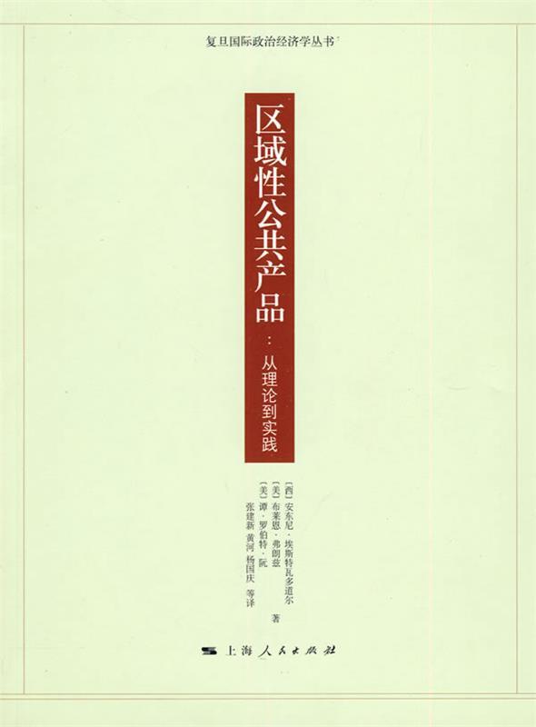 区域性公共产品:从理论到实践