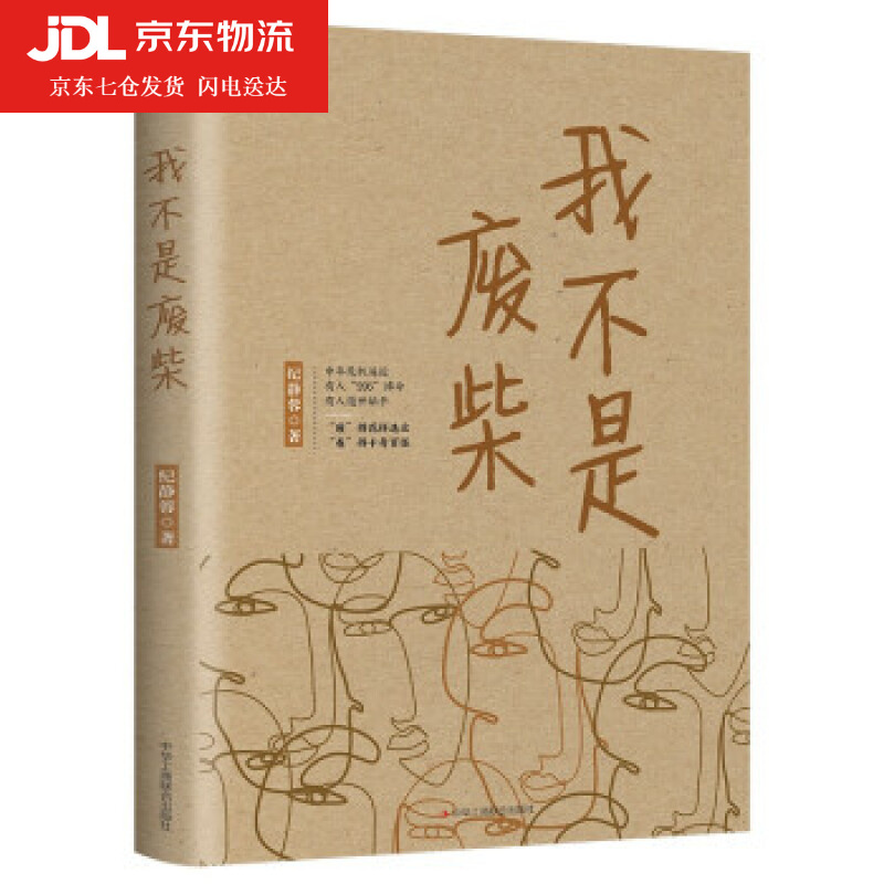 我不是废柴 纪静蓉 著 9787515830582
