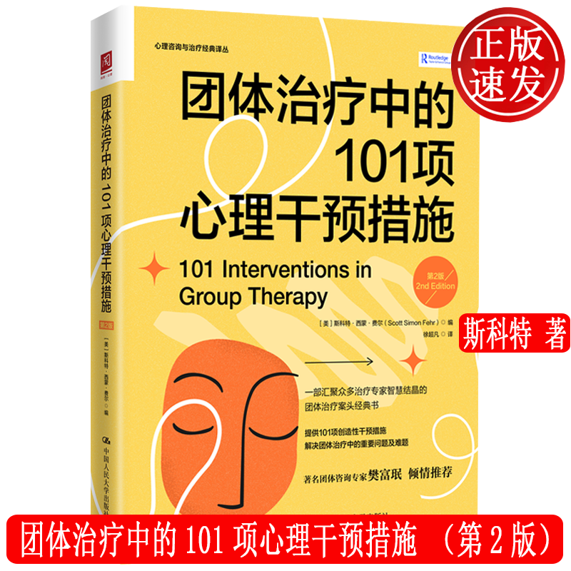 团体治疗中的101项心理干预措施 第2版 斯科特 中国人民大学出版社 9787300317823
