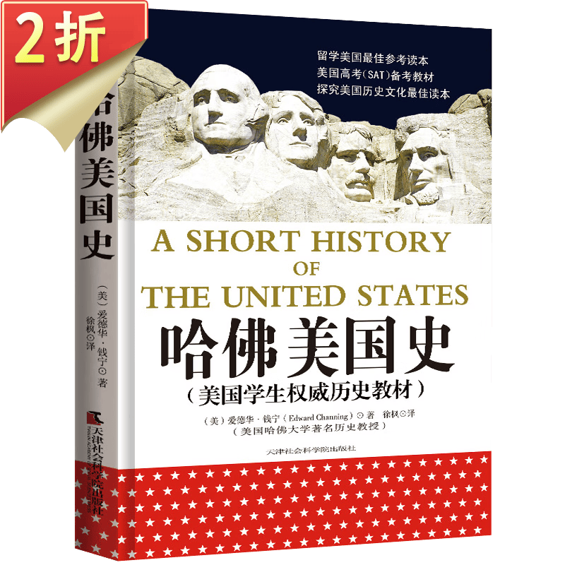 【2折】哈佛美国史(美国学生历史教材)了解美利坚帝国史美国简史书籍