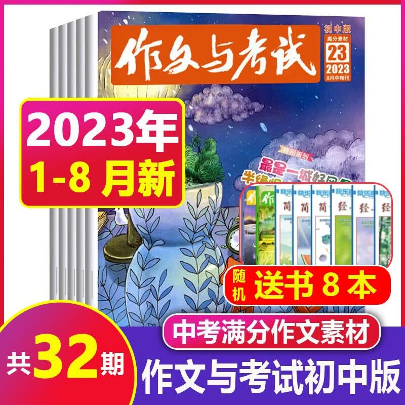 【全年/半年订阅+送8本】作文与考试初中版2023/2022年1-12月初中生作文写作技巧辅导 中考满分作文热点时事素材期刊 现货热卖【送8本共32期】2023年1-8月