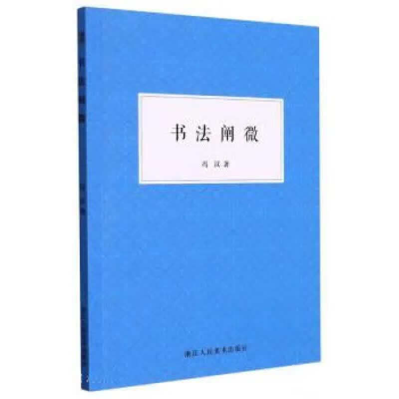 书法阐微 正货