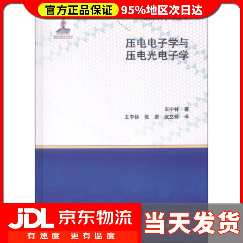 纳米科学与技术：压电电子学与压电光电子学 王中林 著；张岩，武文倬 译