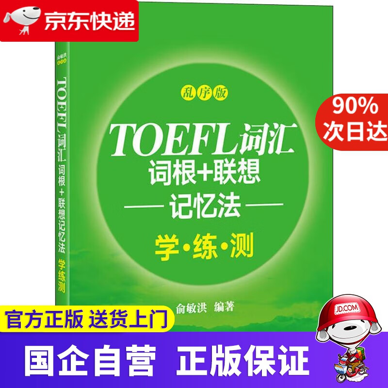 新东方 TOEFL词汇词根+联想记忆法 学·练·测 乱序版 新东方 9787553678542