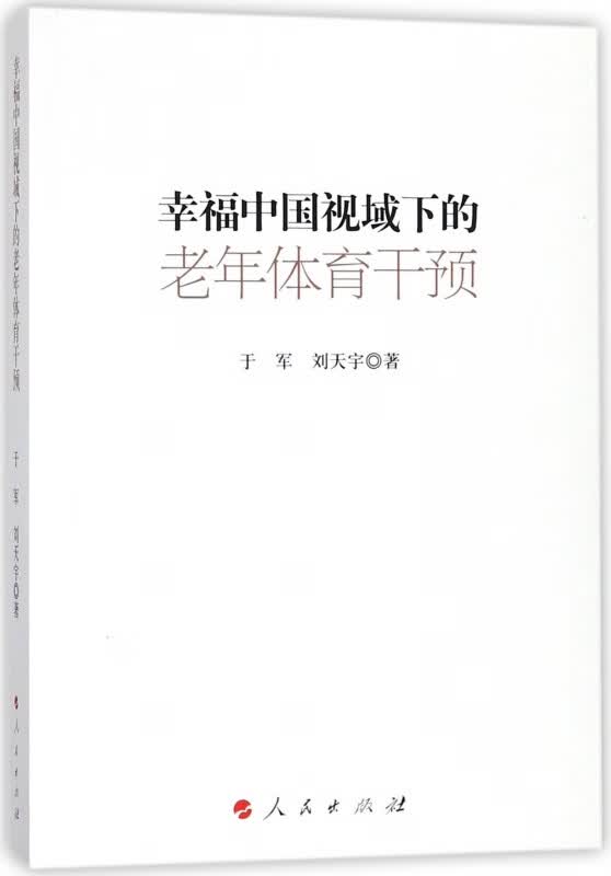 幸福中国视域下的老年体育干预