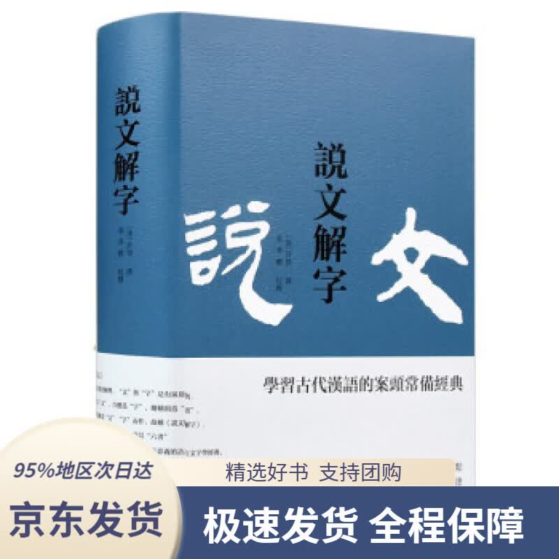 【 京东配送 支持团购】说文解字(繁体横排) 包含 注音 标点 校释，新增拼音 笔画索引，阅读查找更轻松快捷 [汉]许慎,蔡