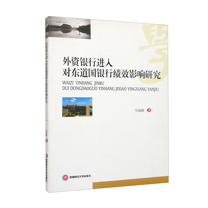 外资银行进入对东道国银行绩效影响研究