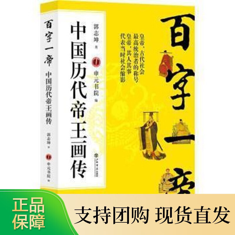 百字一帝：中国历画传郭志坤大众 历史