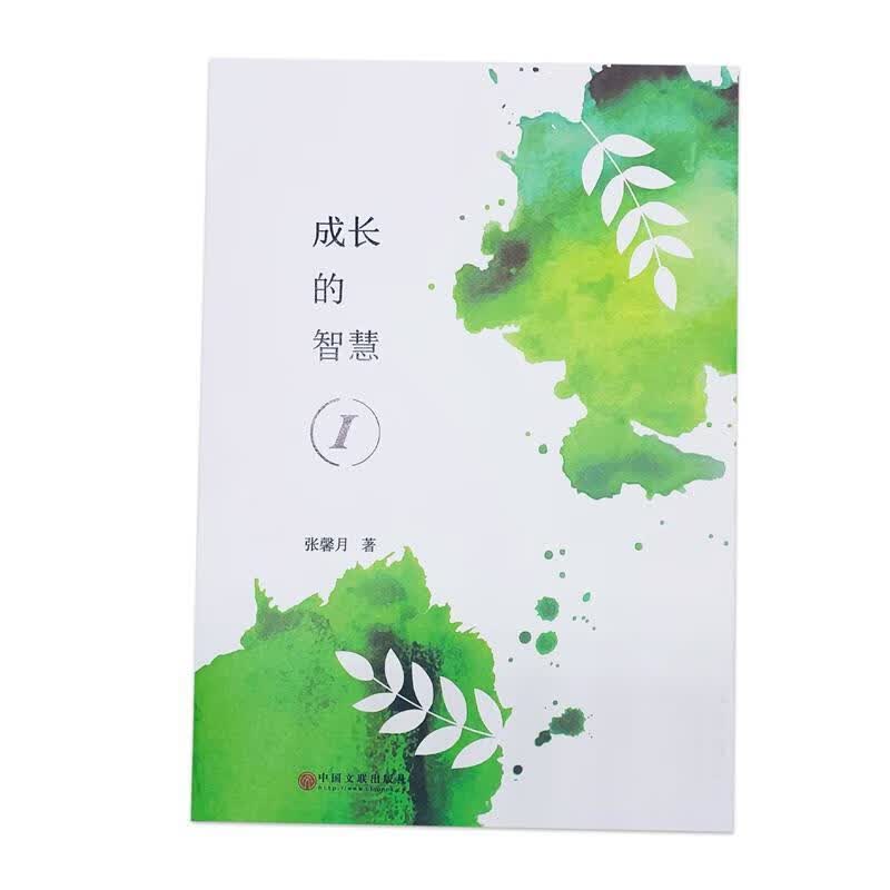成长的智慧 张馨月【书】