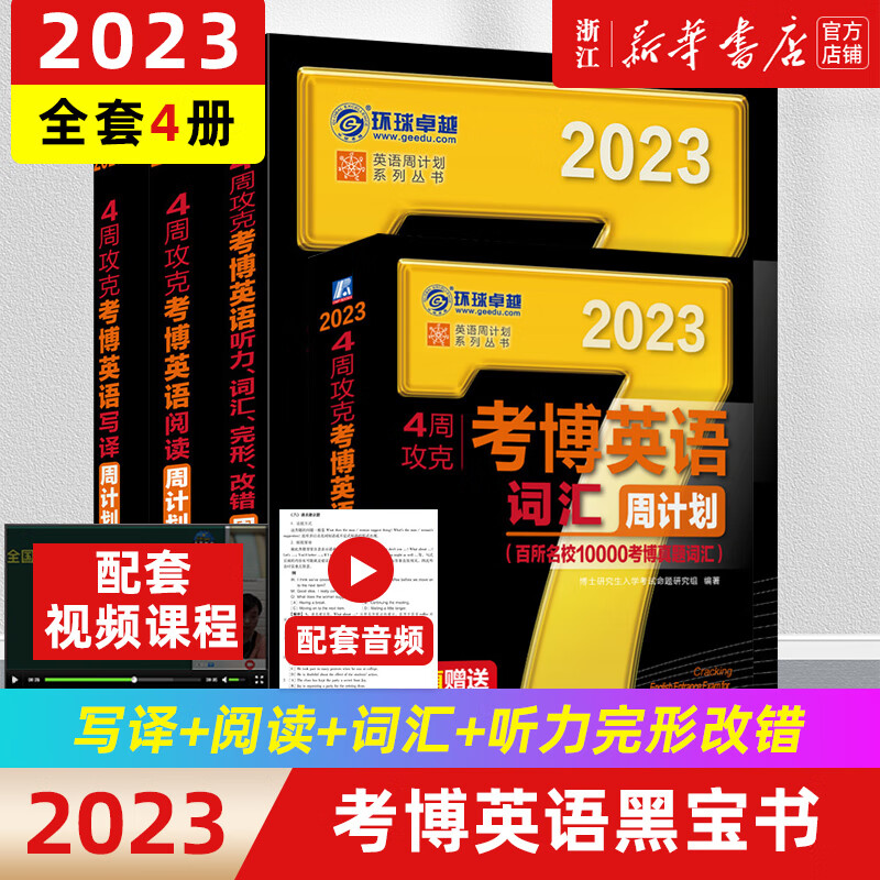 【书店】2023现货考博黑宝书4周攻克考博英语周计划词汇写译阅读听力完形改错一本全名校真题及全真预测 精选4册套2023写译+阅读+词汇+听力词汇完形