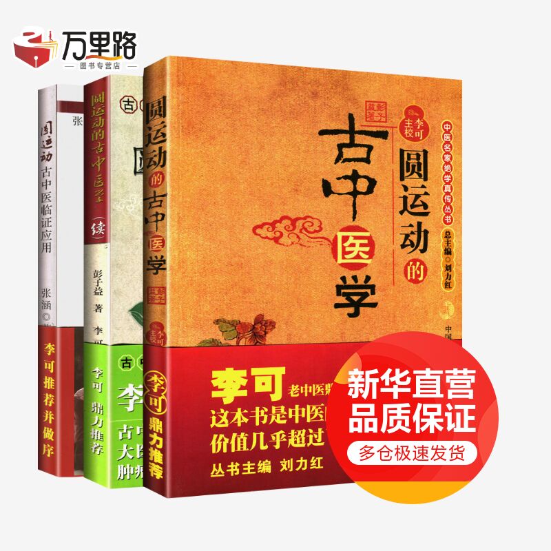 套装3册 圆运动古中医