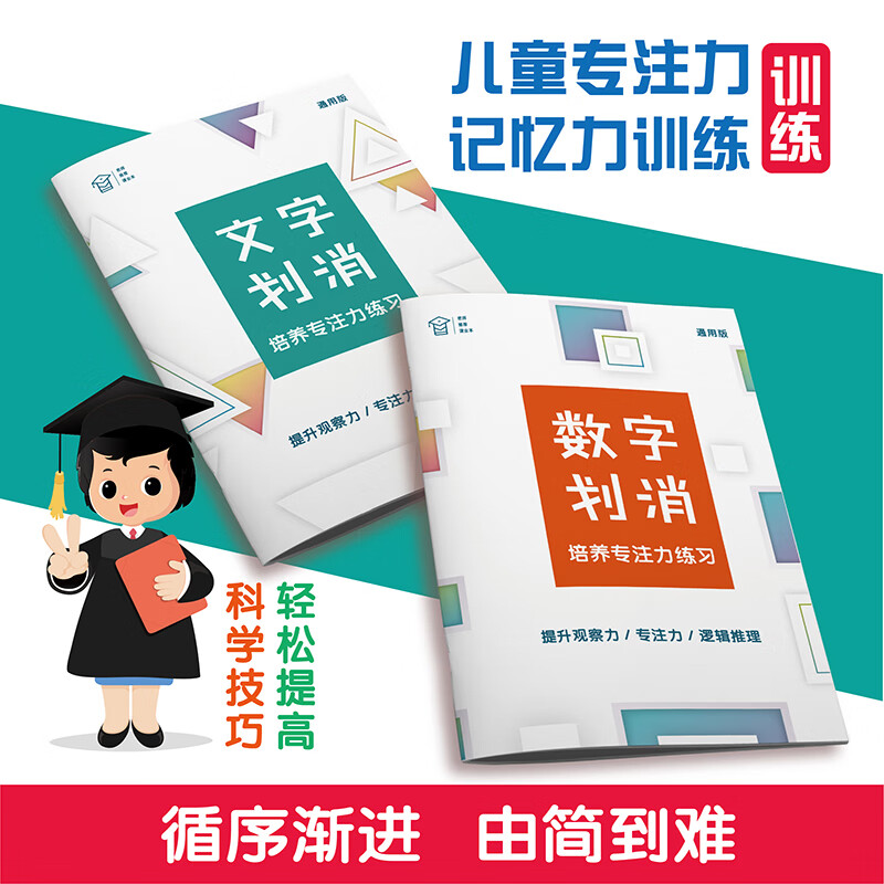 注意力专注力训练册儿童小学生视觉分辨数汉字划消舒尔特方格玩具 数字+汉字（两本）
