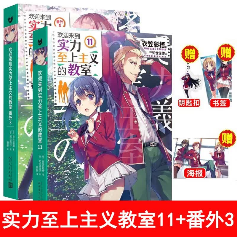 【送书签+海报】欢迎来到实力至上主义的教室11+番外3 衣笠彰梧 简体中文版 日本动漫小说 全2册