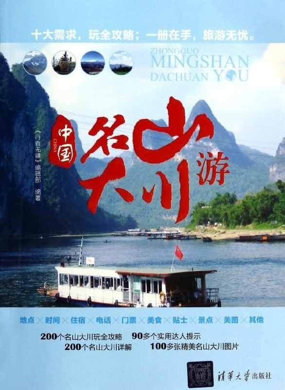中国名山大川游 《行者无疆》辑部【好书，下单速发】