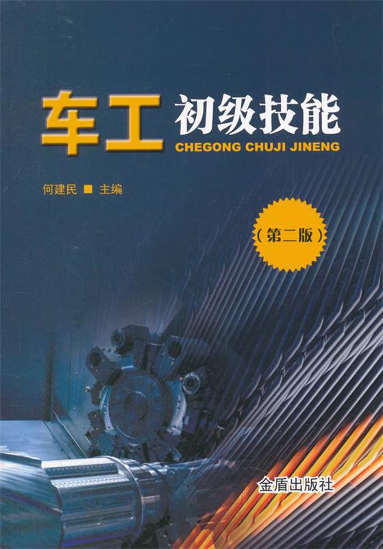 车工初级技能