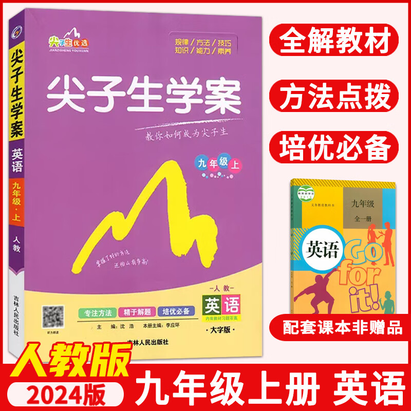 【现货速发】2024新版尖子生学案九年级上册英语RJ 人教版初中生教材全解同步练习册新教材完全解读详解解析初三9年级课堂辅导资料书 九年级上 英语