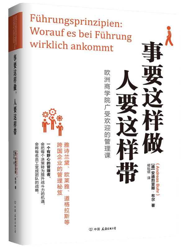 事要这样做 人要这样带 (德)安德烈亚斯·布尔(Andreas Buhr) 中国友谊出版公司书籍