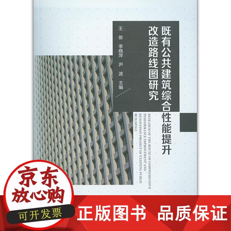 既有公共建筑综合性能提升改造路线图研究 王俊,尹波,李晓萍 著 9787112245031