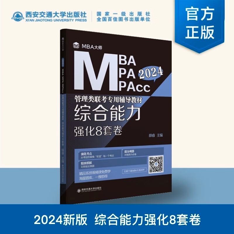 mba联考教材2024 综合能力强化8套卷 管理类联考专用辅导教材