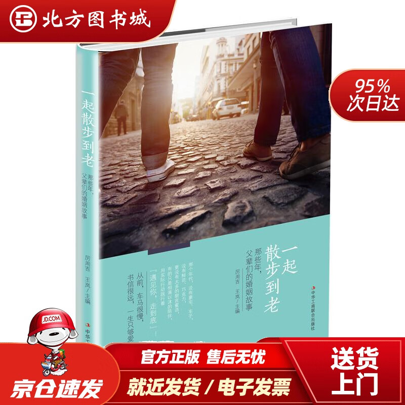 【现货】一起散步到老厉周吉,王岚中华工商联合出版社 北方图书城