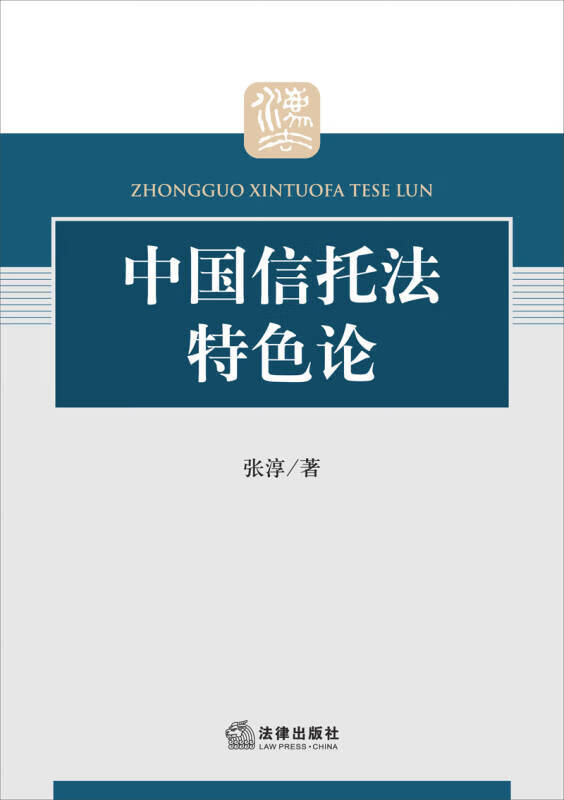中国信托法特色论【好书】