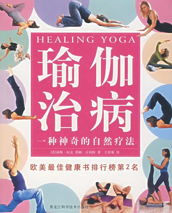 瑜伽治病 一种神奇的自然疗法【精选】
