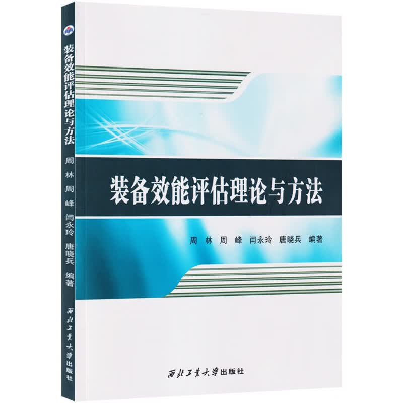 装备效能评估理论与方法
