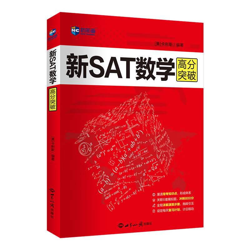 新SAT数学高分突破