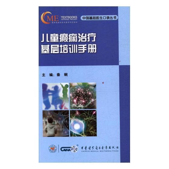 儿童癫痫基层培训手册 秦炯 医学 9787830050276