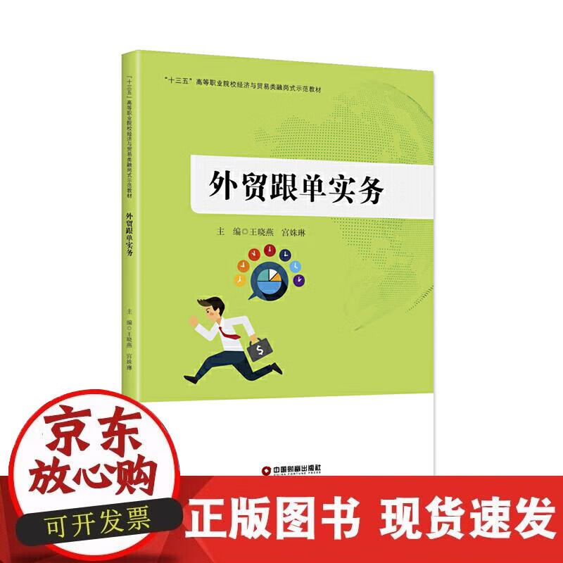 【现货】外贸跟单实务