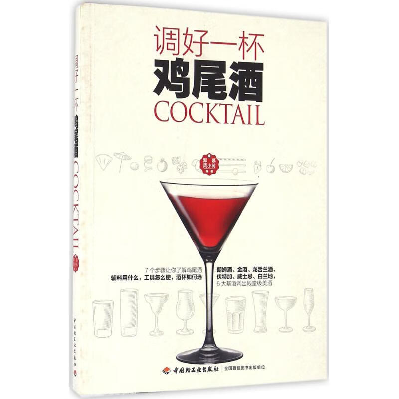 调好一杯鸡尾酒
