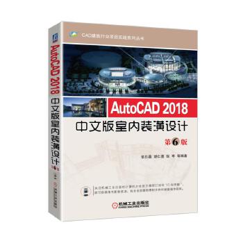 现货:AutoCAD 2018中文版室内装潢设计 第6版 张日晶;胡仁喜;张亭 9787111606277