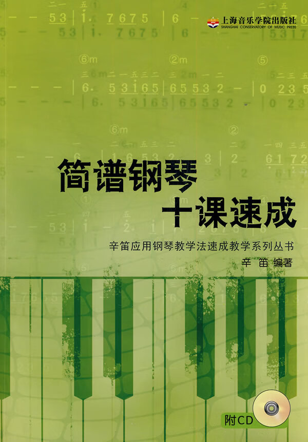 简谱钢琴十课速成 【，放心购买】