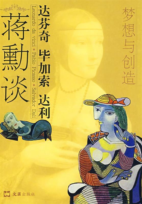 梦想与创造 蒋勳著【书】
