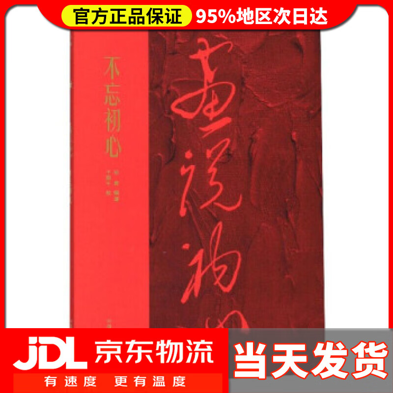 不忘初心画说初心 杨勇著,许江编,于振平 绘