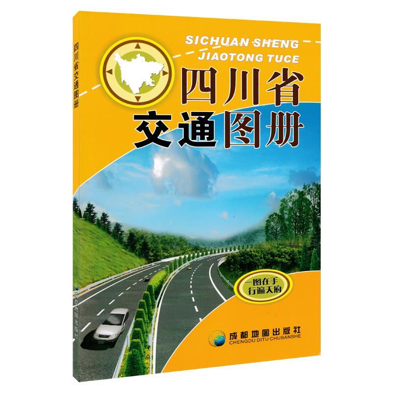 四川省交通图册【，放心购买】