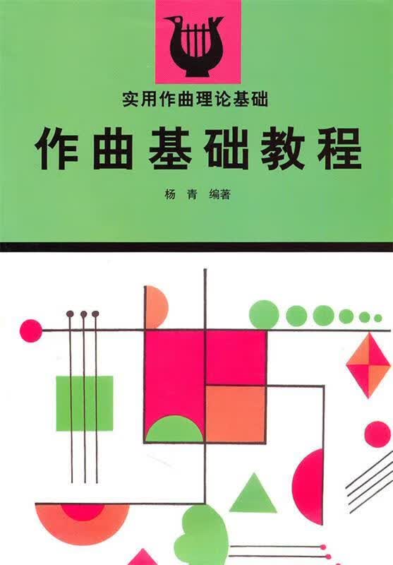 作曲基础教程 杨青 编著
