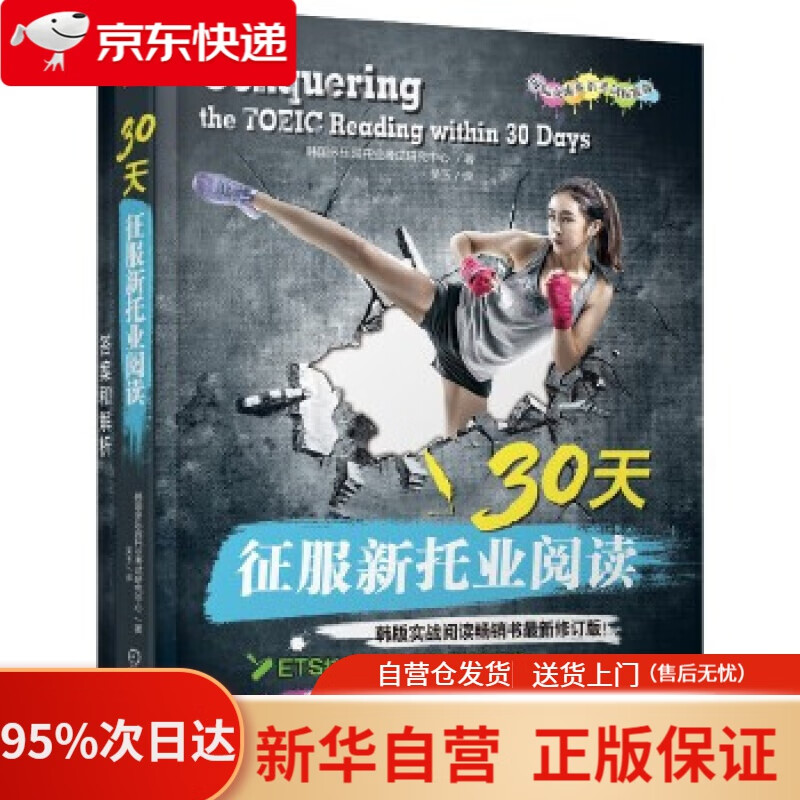 30天征服新托业阅读 [韩]多乐园托业考试研究中心著吴玉 译 机械工业出版社