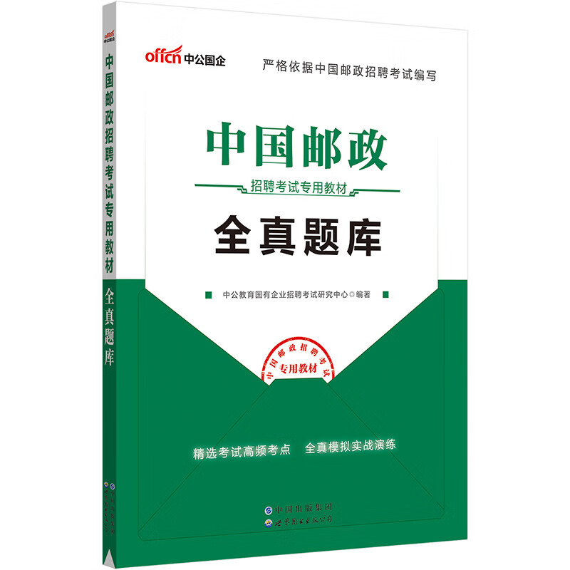 中公教育2023中国邮政招聘考试教材：全真题库