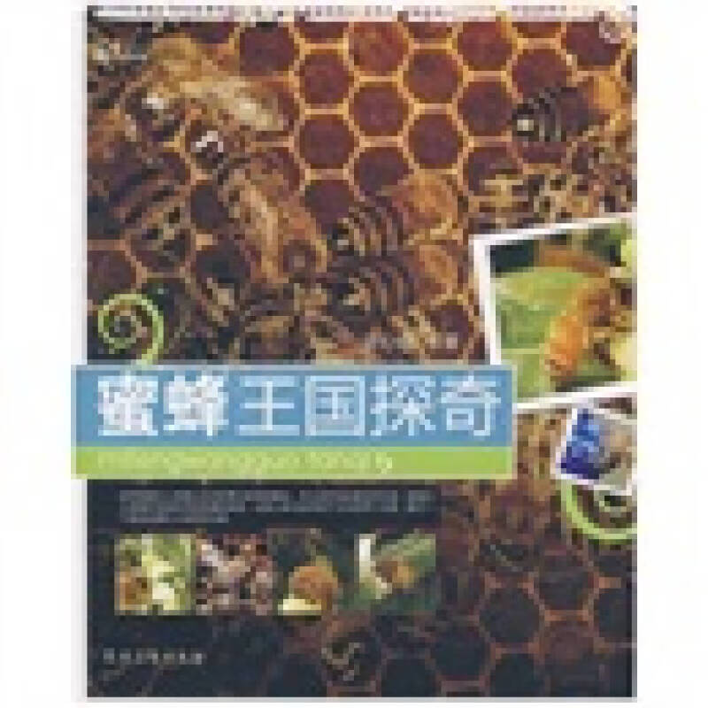 走近大自然 蜜蜂王国探奇【特惠】
