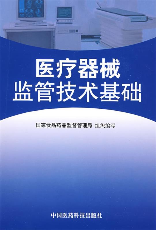 医疗器械监管技术基础 国家食品药品监督管理局组织编写