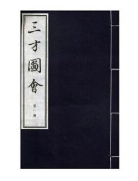 三才图会(线装107册)