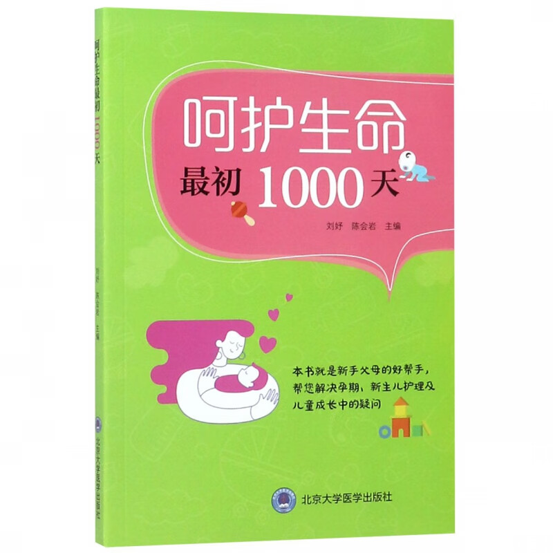 呵护生命最初1000天