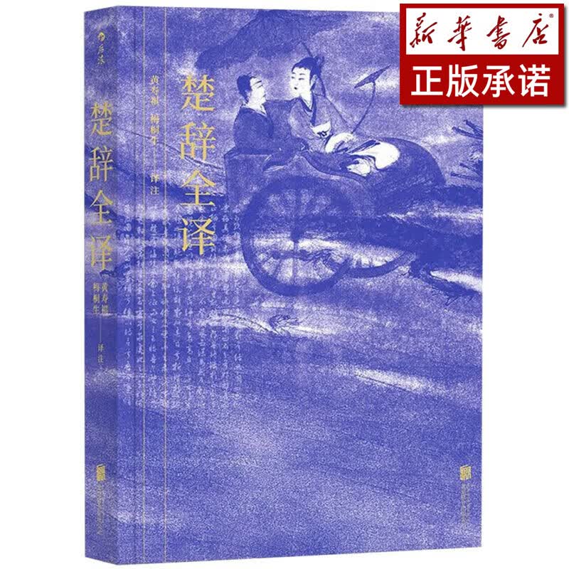 楚辞全译