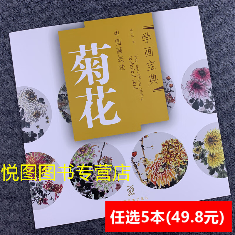 菊花 学画宝典中国画技法 沈华琼著 菊花的画法 花卉画技法入门步骤解析作品构图临摹欣赏 国画入门基础教程9787539320205