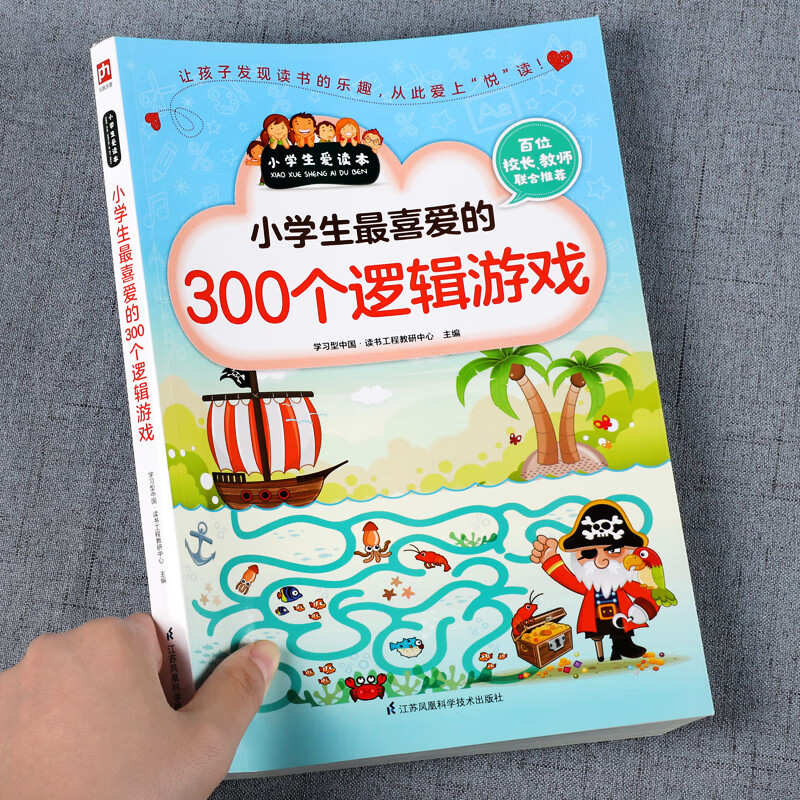 小学生爱做的300个逻辑游戏 小学生爱读本 儿童书籍思维益智级智力儿童一玩就会的逻辑思维玩具训练